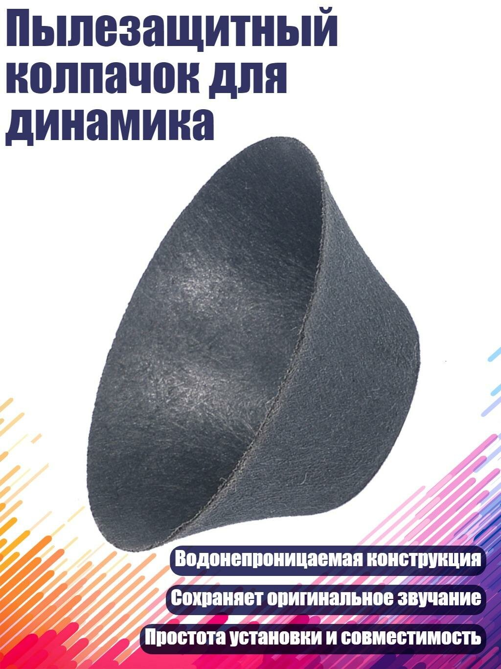Пылезащитный колпачок для динамика, 19 ядер