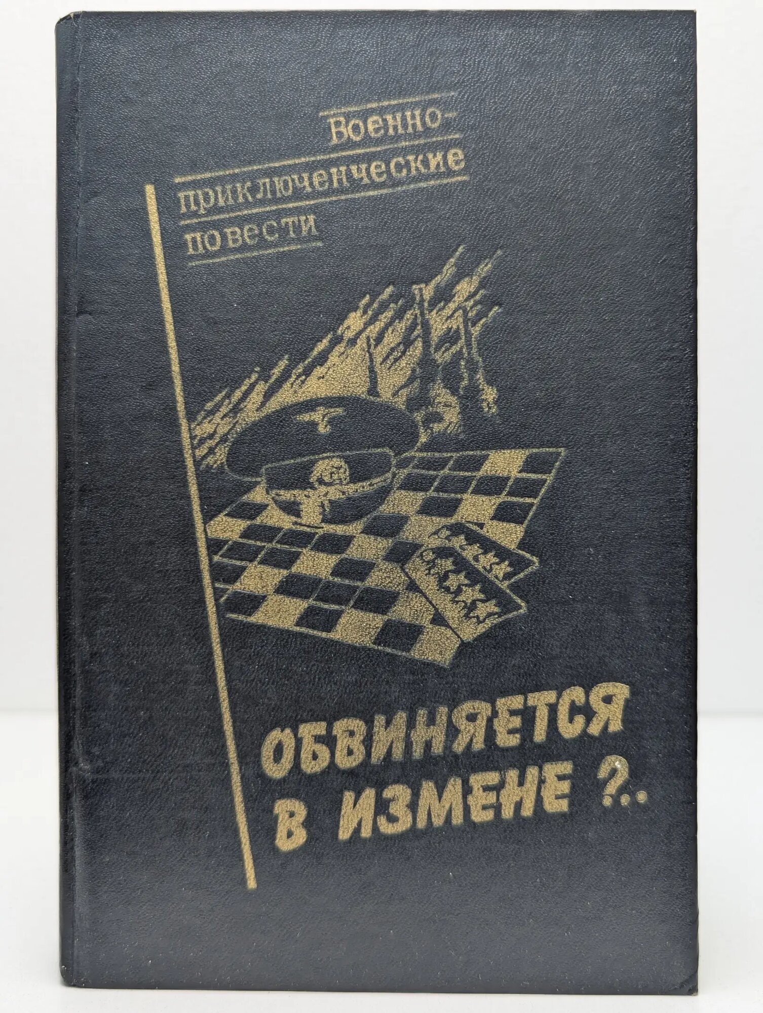 Обвиняется в измене Сборник 1990