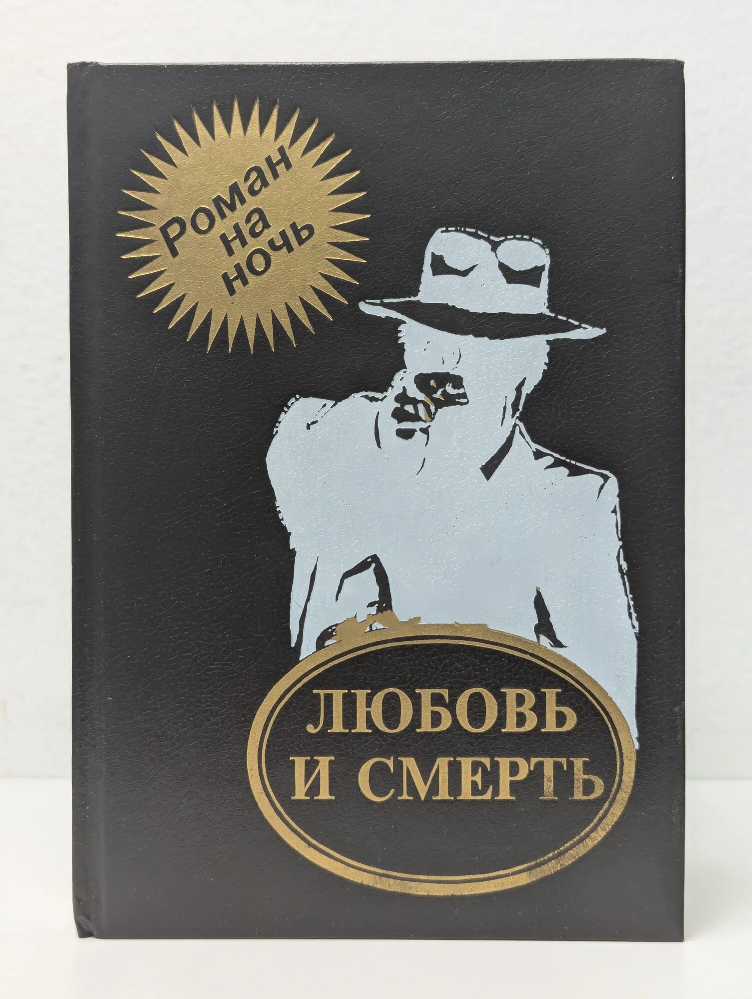 Роман на ночь. Любовь и смерть Флеминг Ян, Херлихай Джеймс Лео, Джардинелли Мемо 1993