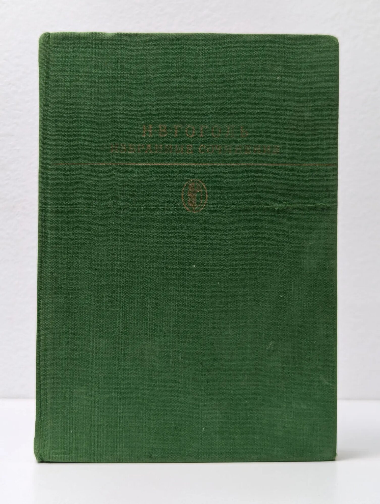 Библиотека классики. Русская литература. Н. В. Гоголь. Избранные сочинения в 2 томах. Том 2 Гоголь Николай Васильевич 1984