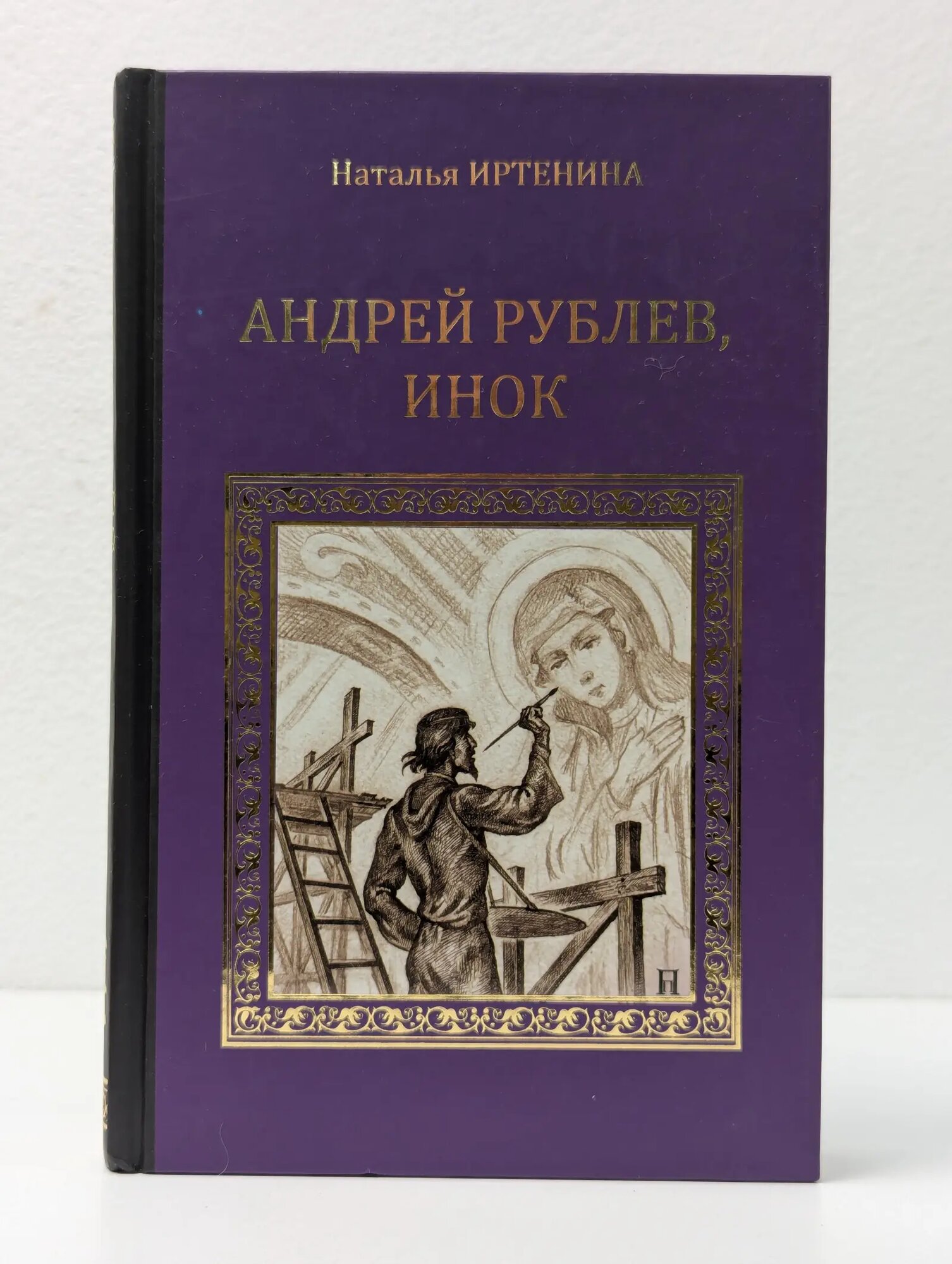 Андрей Рублев, инок Иртенина Наталья Валерьевна 2014