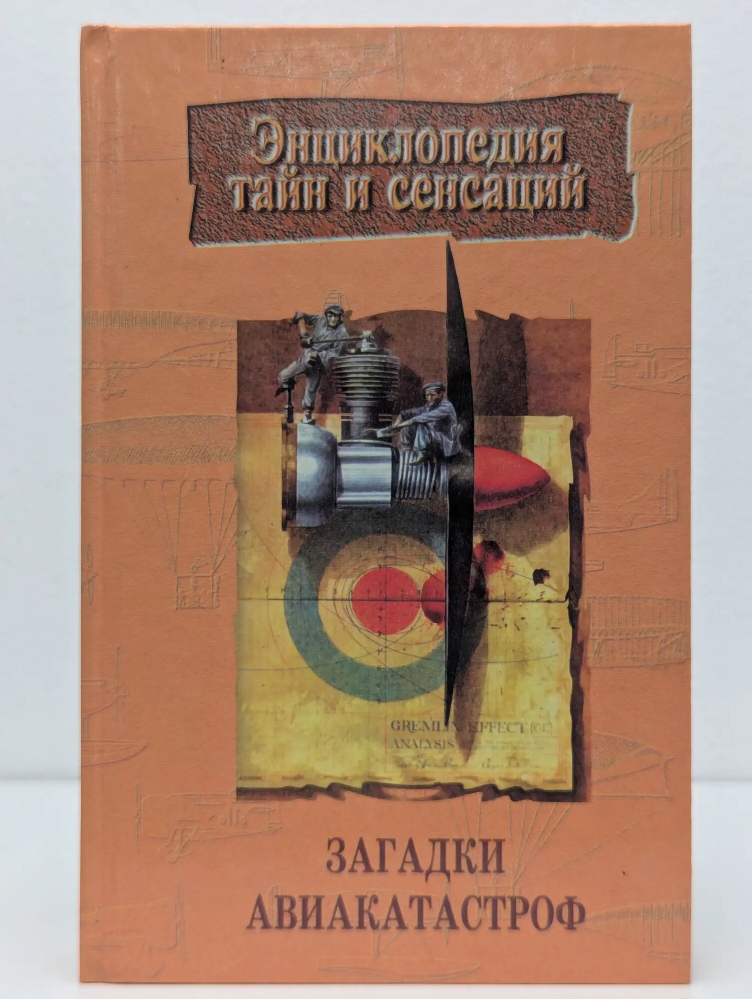 Энциклопедия тайн и сенсаций. Загадки авиакатастроф Жагора Денис (сост.) 1998