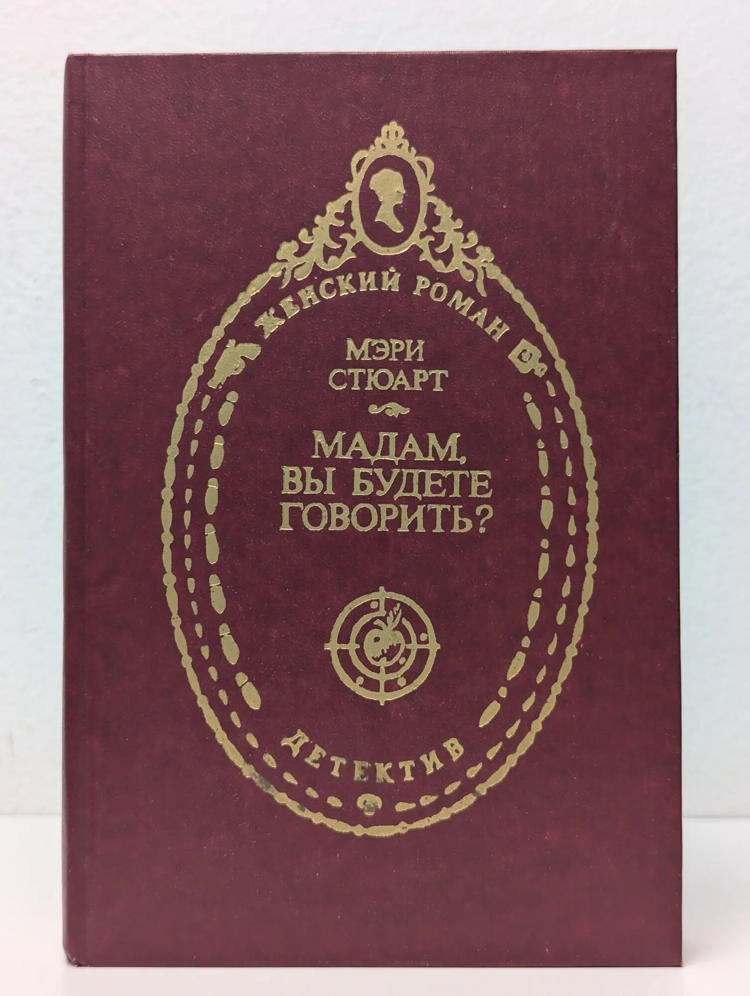 Мадам, вы будете говорить. Гончие Габриэля Стюарт Мэри 1993