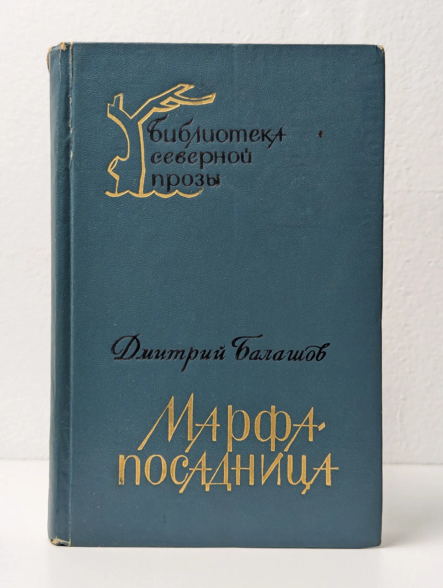 Марфа-посадница Балашов Дмитрий Михайлович 1976