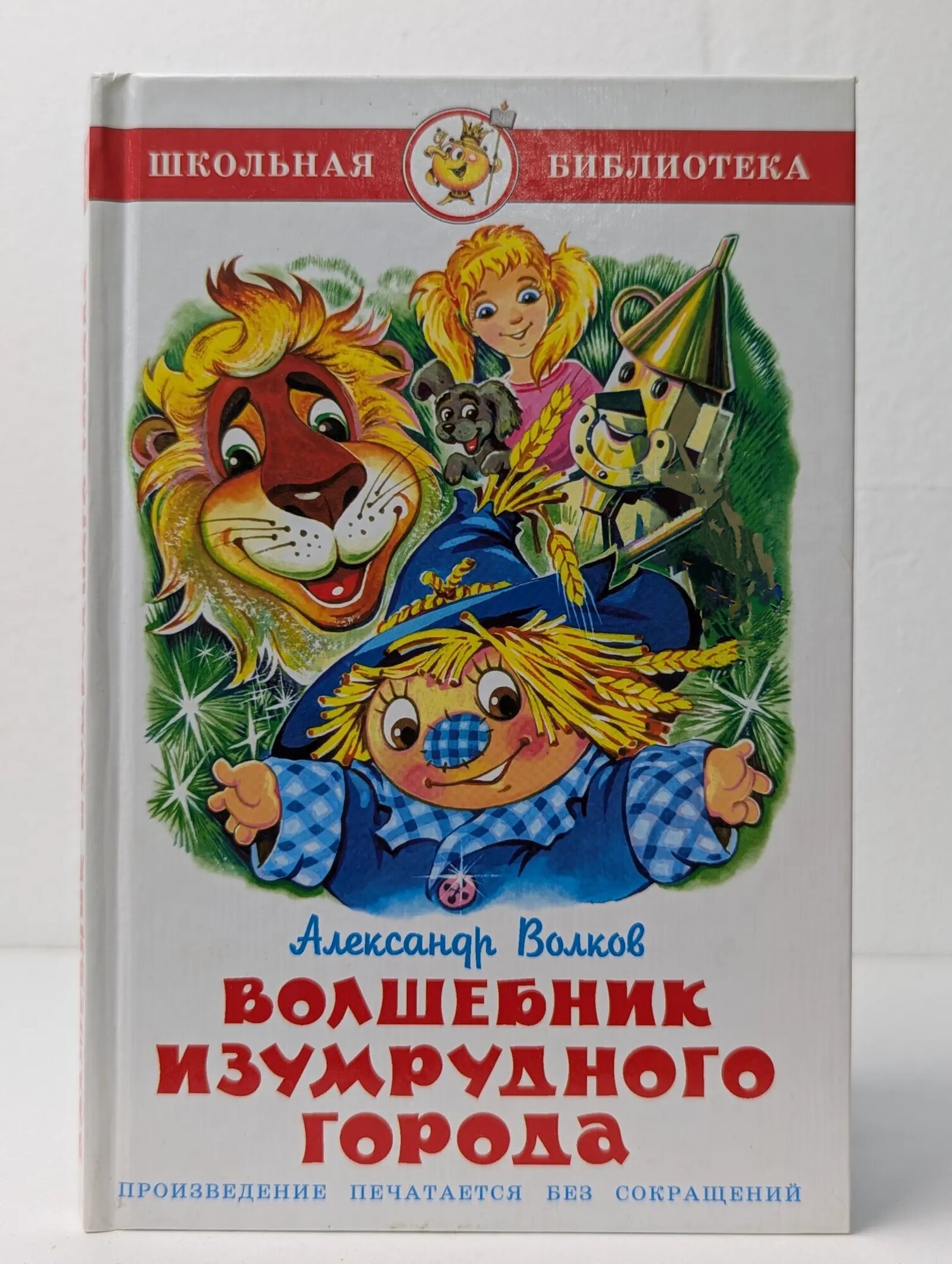 Школьная библиотека. Волшебник Изумрудного города Волков Александр Мелентьевич 2007