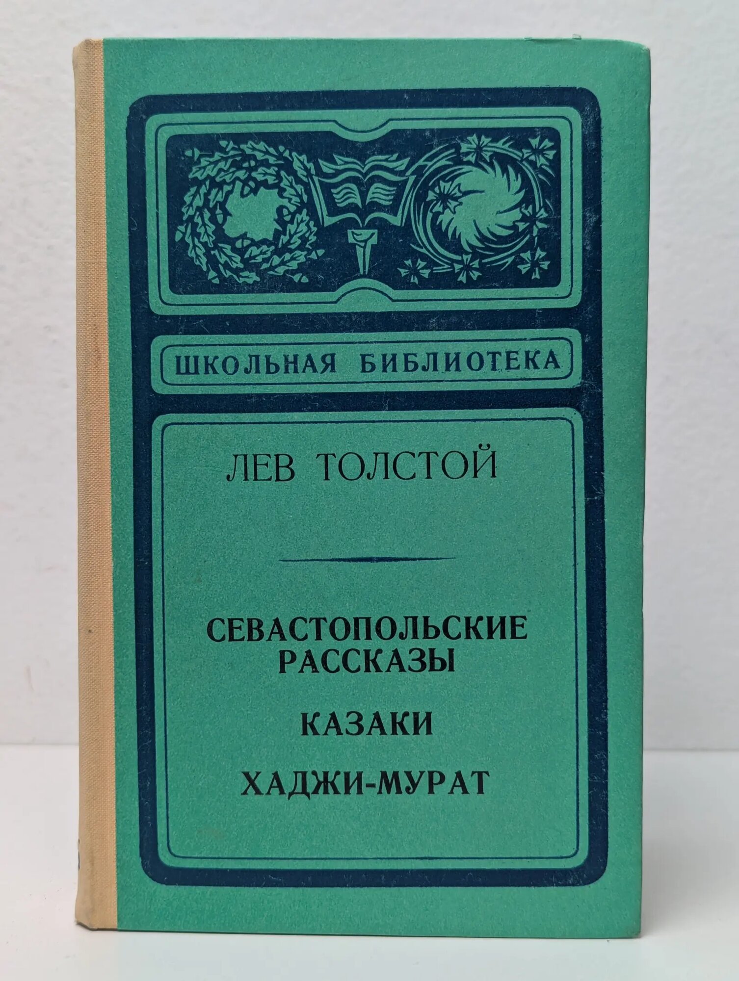 Севастопольские рассказы. Казаки. Хаджи-Мурат Толстой Лев Николаевич 1973
