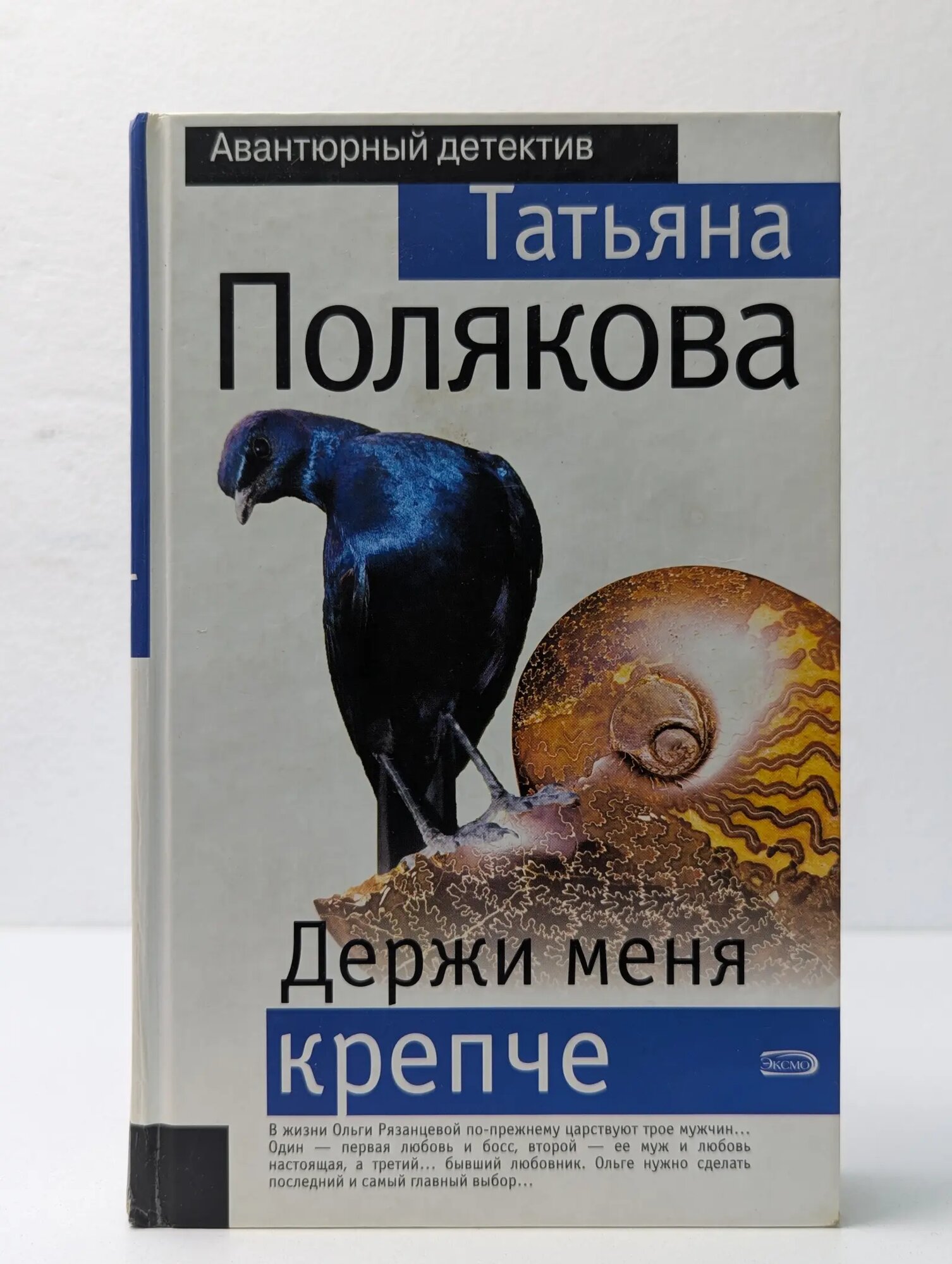 Авантюрный детектив. Держи меня крепче Полякова Татьяна Викторовна 2008
