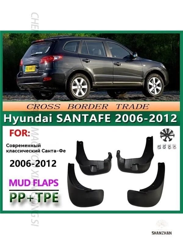 Брызговики для Hyundai Santafe Classic 2006-2012, черный, материал PP+TPE