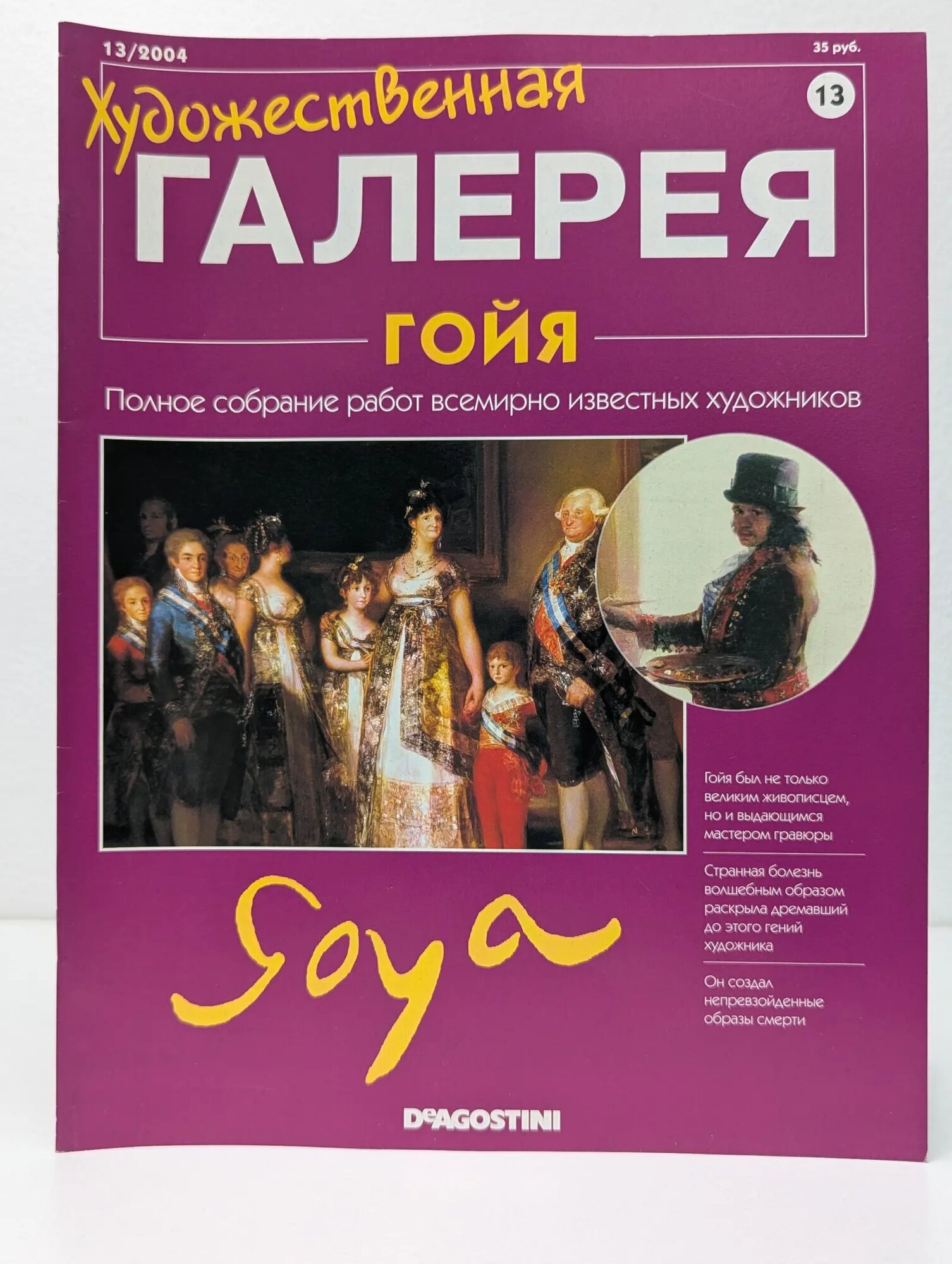 Художественная галерея . Выпуск № 13/2004. Гойя Сборник 2004