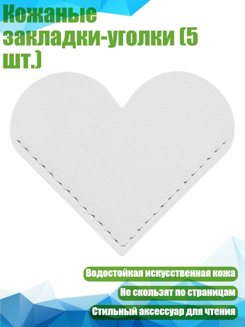 Кожаные закладки-уголки (5 шт.), Белый - Форма сердца
