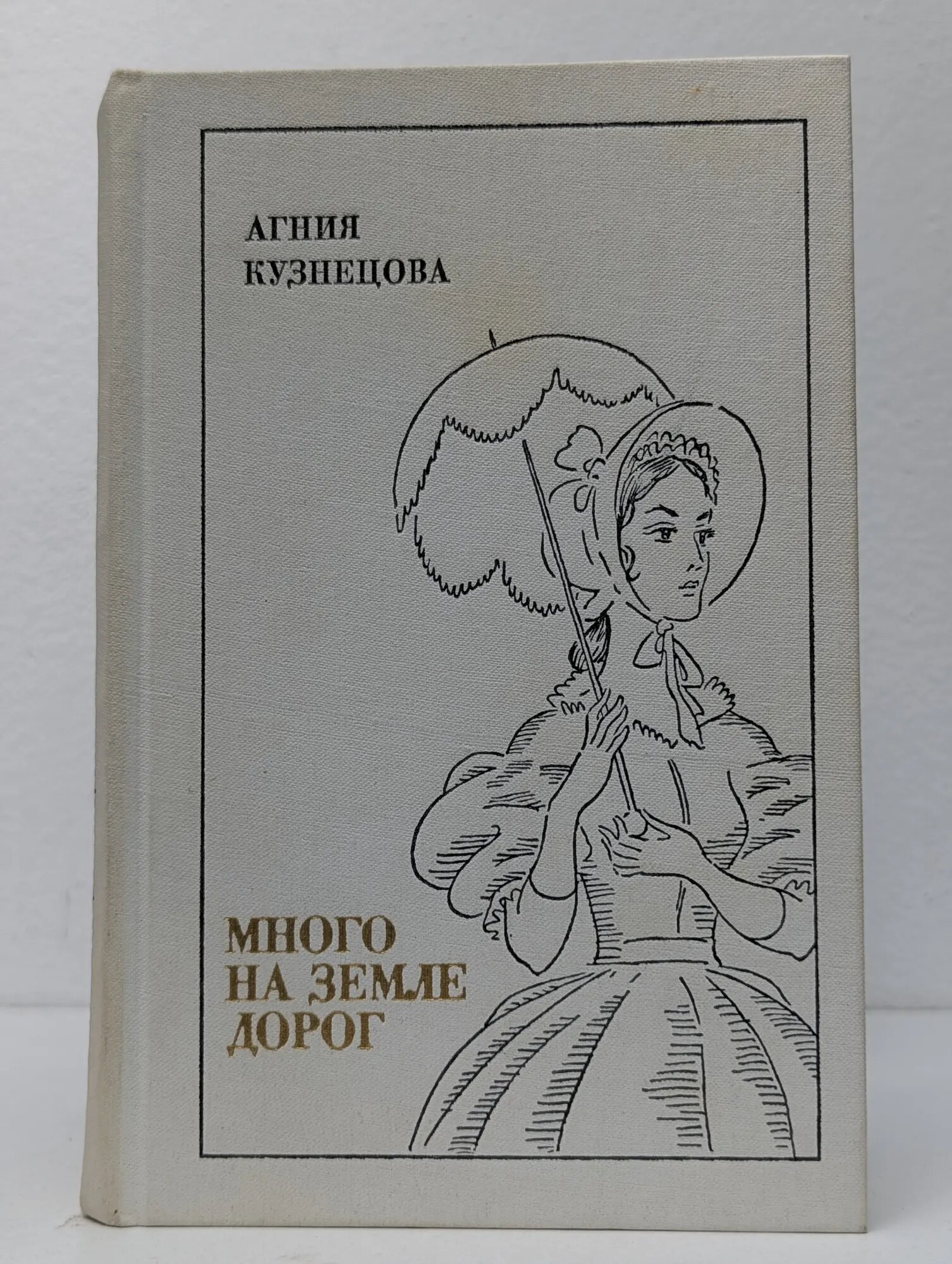 Много на земле дорог Кузнецова Агния Александровна 1981