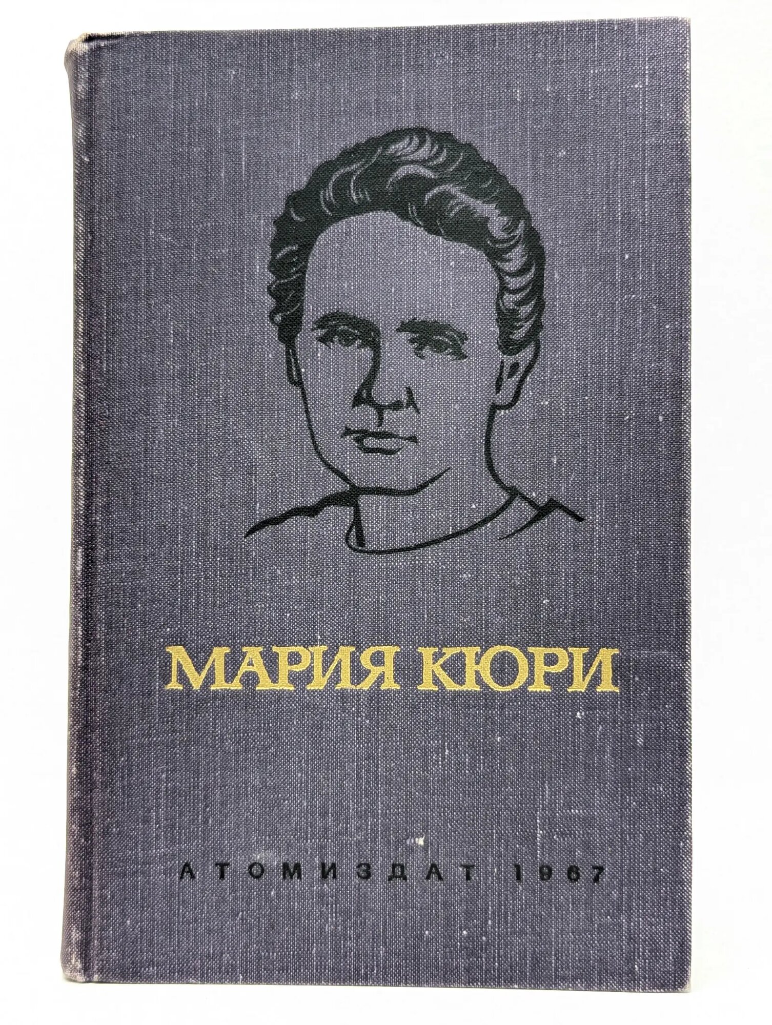 Мария Кюри Кюри Ева 1967