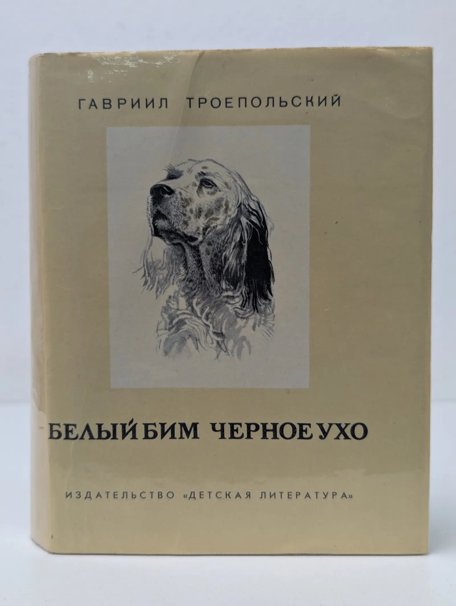 Белый Бим Чёрное ухо Троепольский Гавриил Николаевич 1979