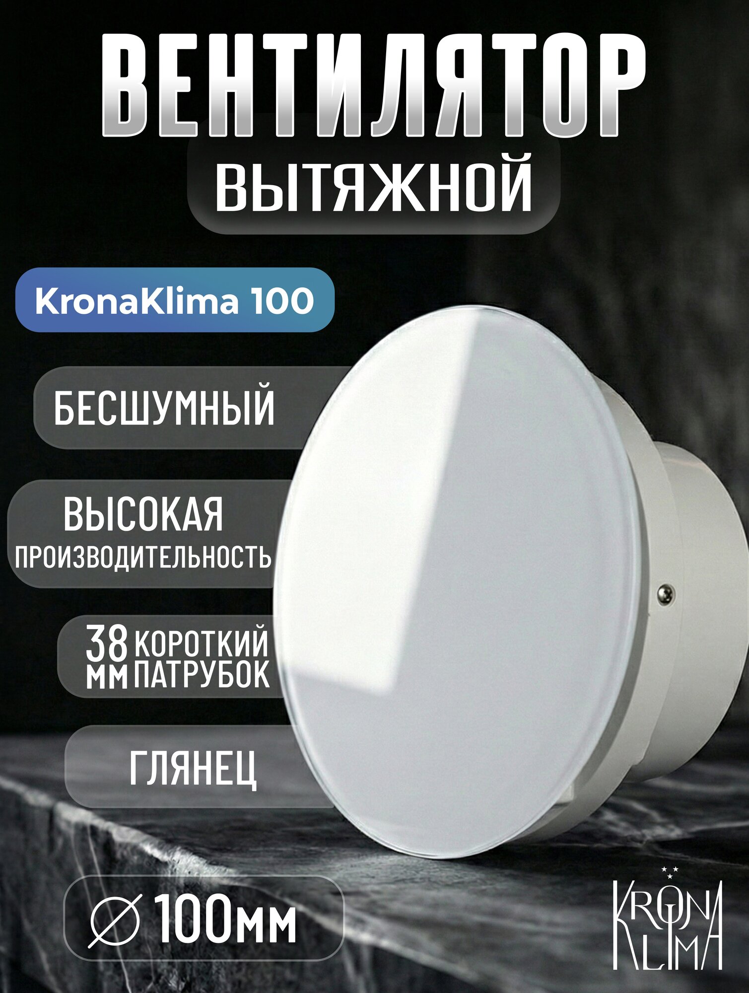 Вентилятор вытяжной ультратонкий KronaKlima 100 Круглый Белый Глянцевый