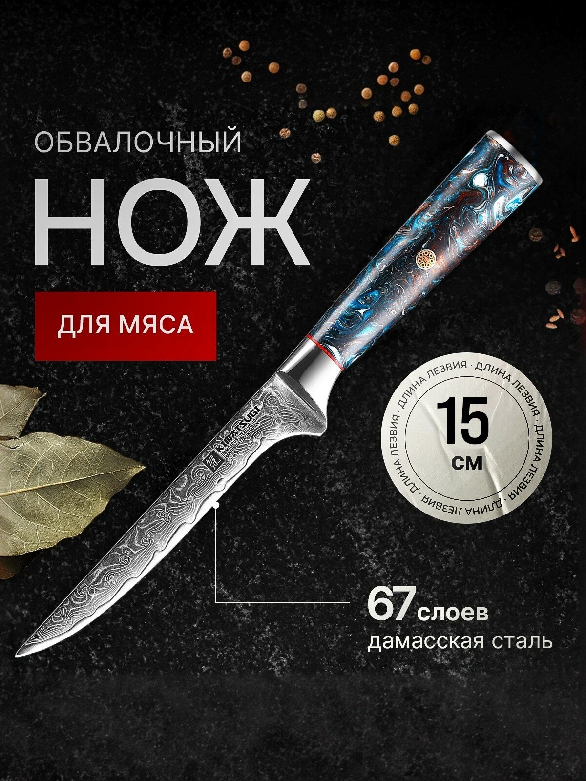 Kimatsugi / Японский обвалочный (филейный) кухонный нож из дамасской стали. В подарочной коробке. Длина лезвия 15 см