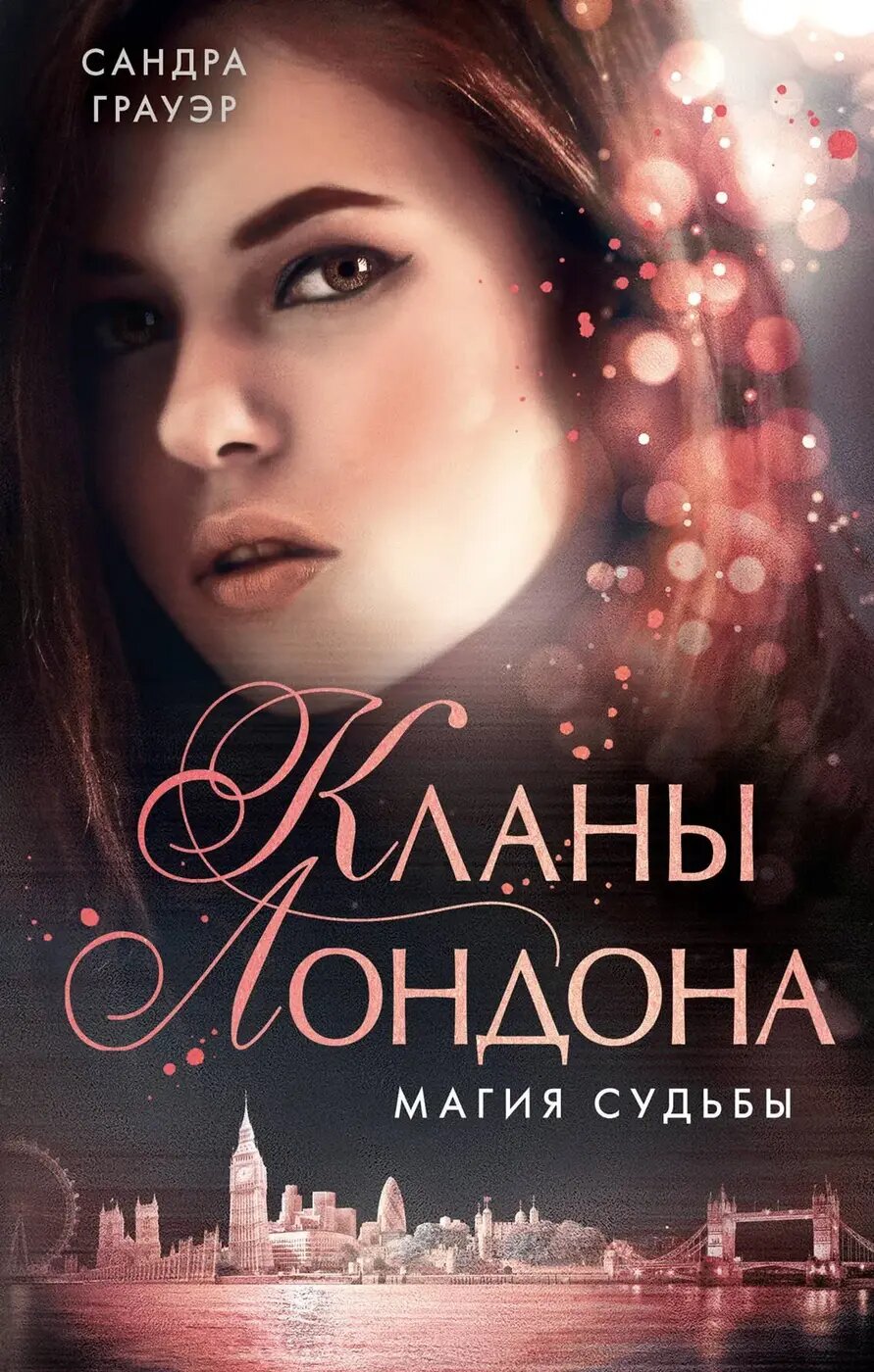 Кланы Лондона. Магия судьбы. Грауэр Сандра