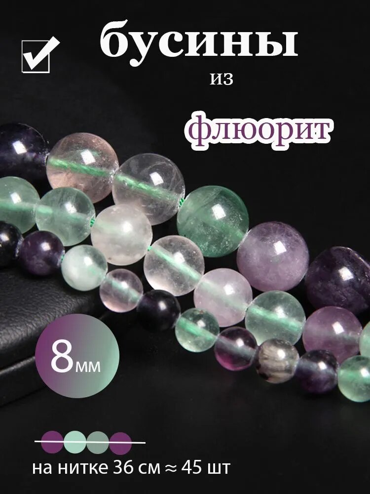 Флюорит 8 мм, бусины на нитке 36-38 см (около 45 шт), из натурального камня