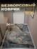 Коврик придверный 120x180 см резиновый с абстрактным рисунком для прихожей