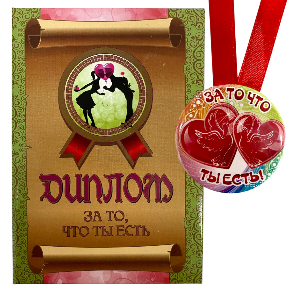 Диплом За то, что ты есть + Медаль За то, что ты есть