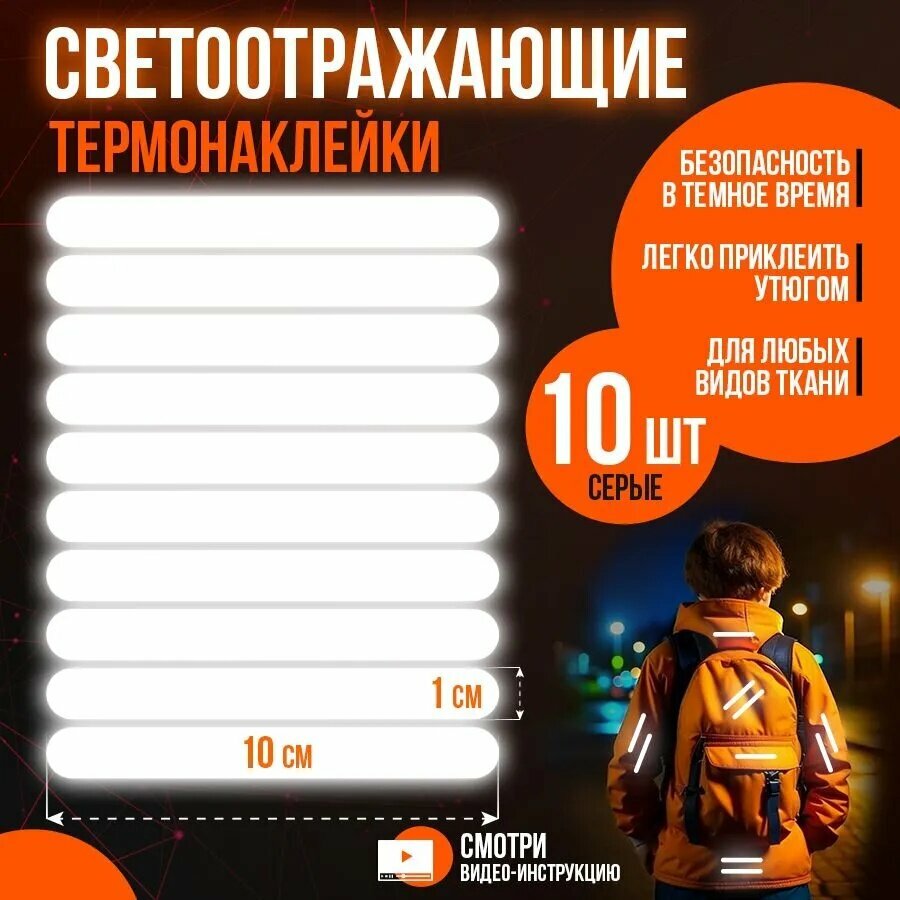 Светоотражающие термонаклейки детские "Полосы" для одежды, рюкзака, сумки, коляски, серебристые, 10 полос (10*1см)