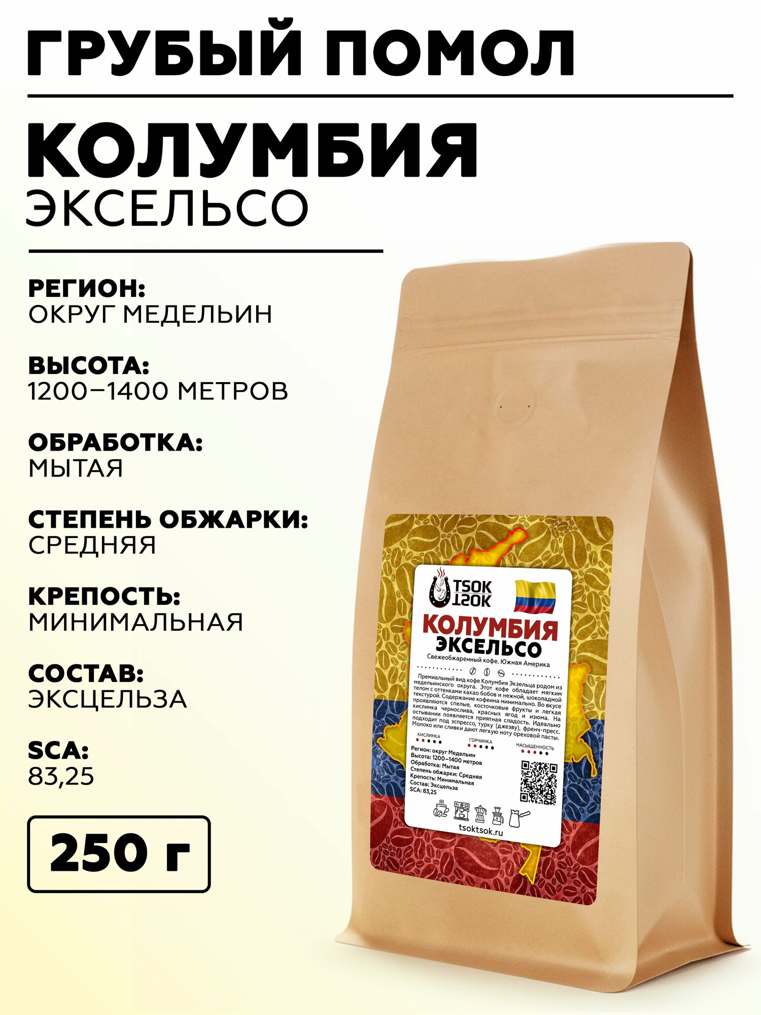 Кофе молотый Колумбия Эксельсо, грубый помол свежей обжарки, TSOK TSOK, 250 гр. арабика 100%