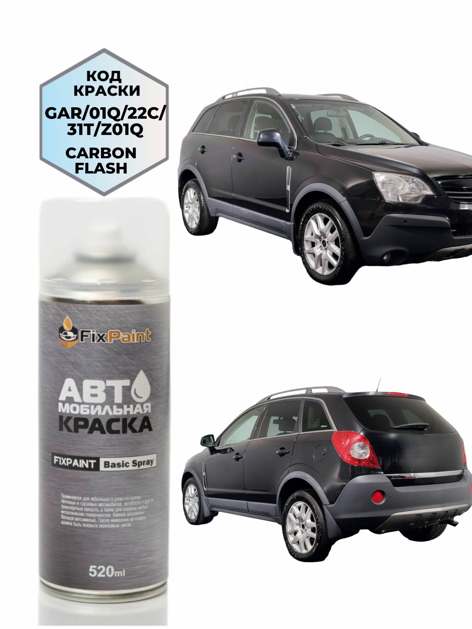 Краска OPEL ANTARA, код GAR, CARBON FLASH, автомобильная эмаль FixPaint Spray в аэрозольном баллончике 520 мл