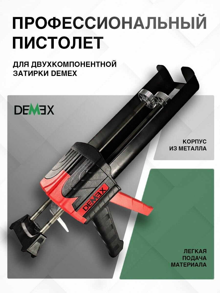 Пистолет для нанесения затирки профессиональный Demex (шт)