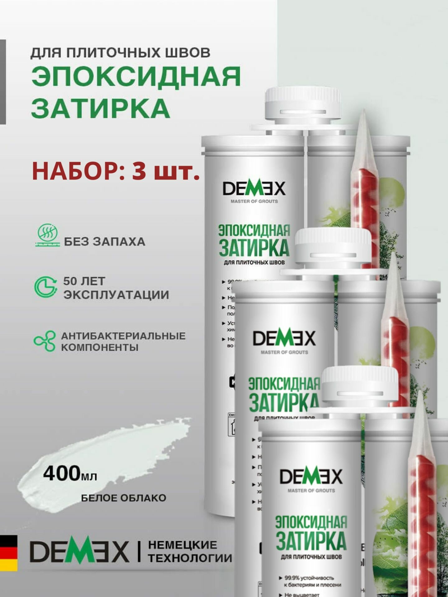 Затирка эпоксидная двухкомпонентная глянцевая Demex (400гр) 101 белое облако упак (3 шт)