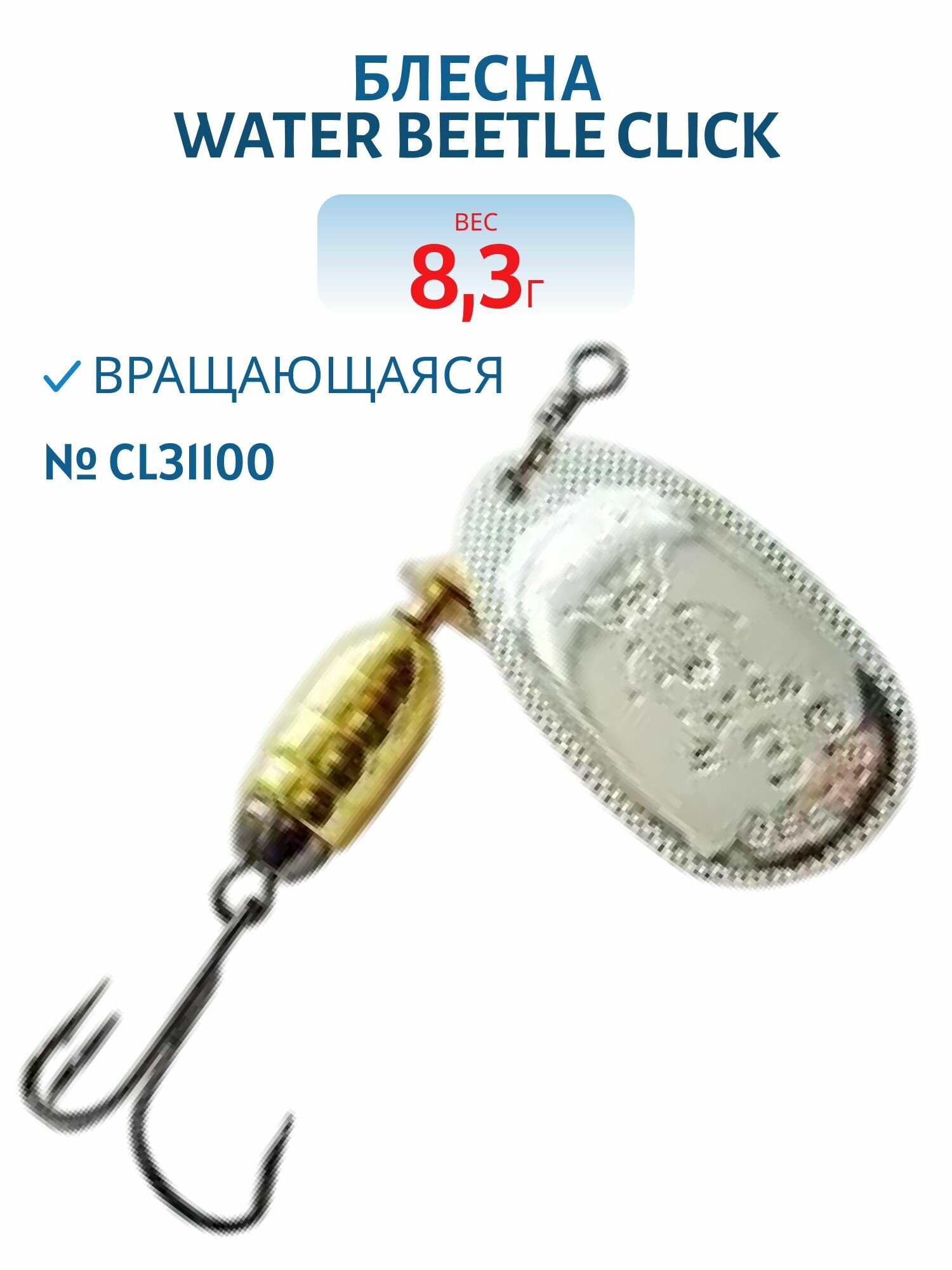 Блесна вращающаяся Water Beetle CLICK, вес 8,3 гр, цвет CL31100