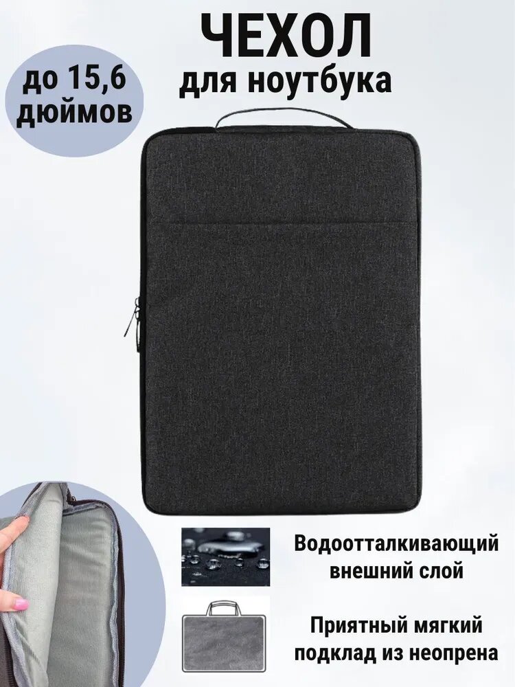 Чехол для ноутбука с ручкой до 15,6 дюймов черный, Папка - чехол для macbook и ультрабука с карманом для планшета
