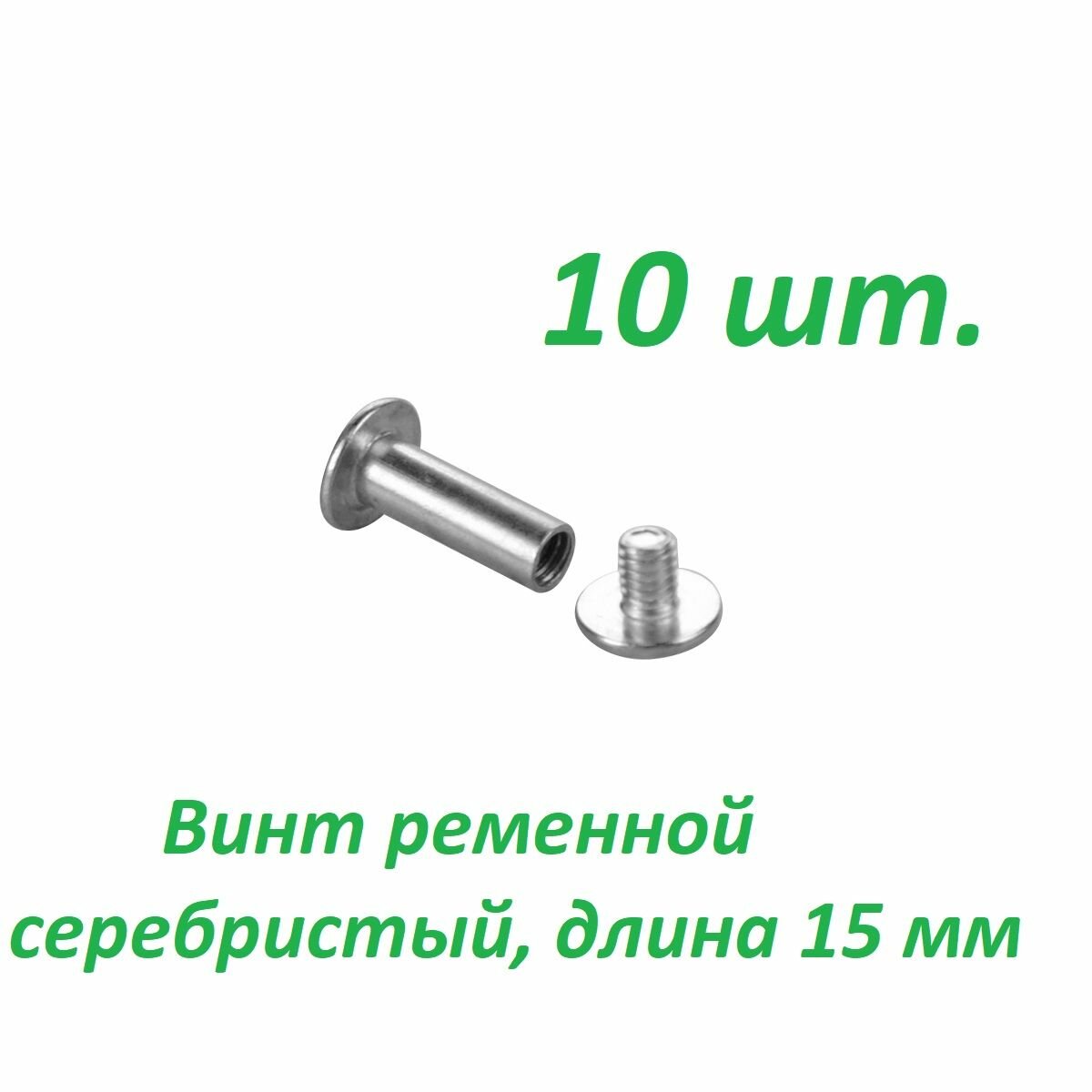 Ременной винт для ремня 15мм , сумки , фурнитура для кожи, серебро, 10шт