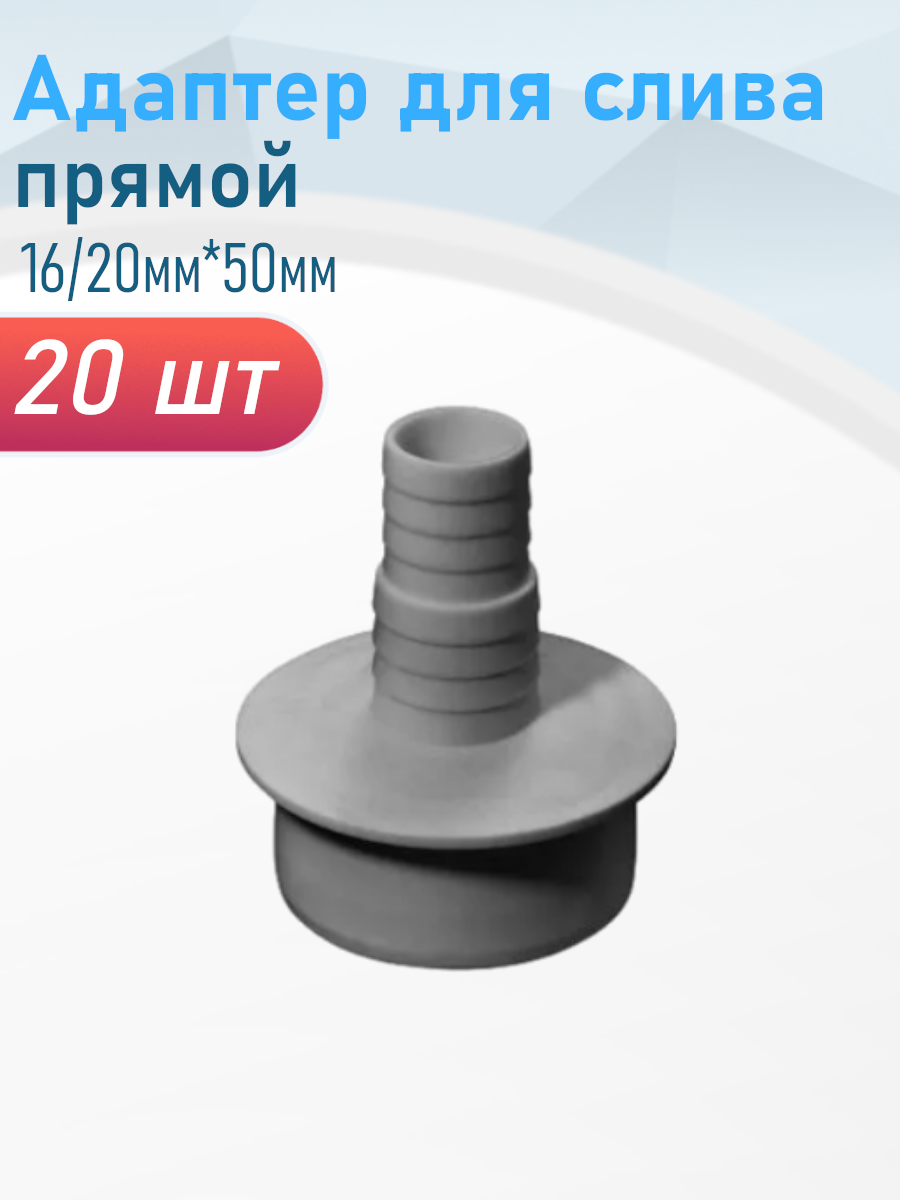 Адаптер для слива прямой 16/20мм*50мм, 20 шт