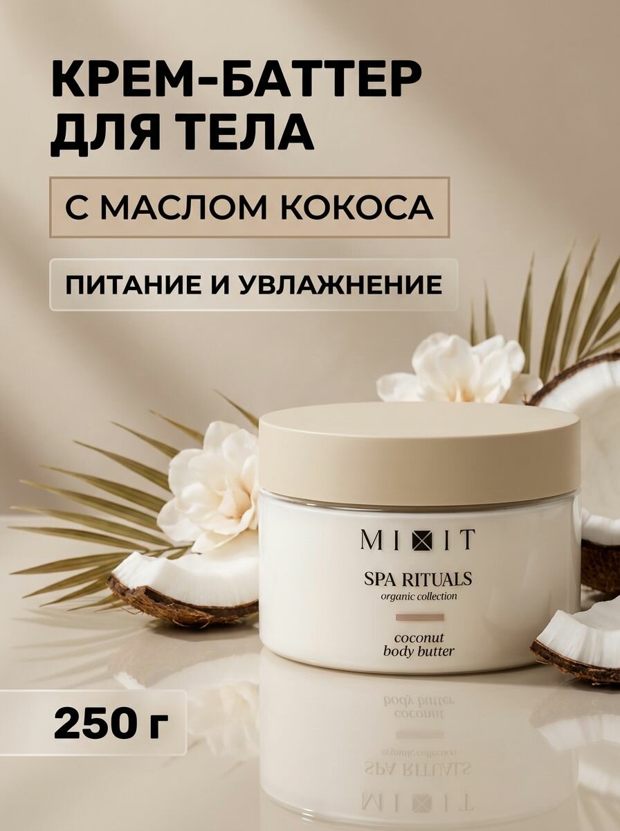 Парфюмированный крем-баттер для тела Coconut с маслами макадамии и ши, 250 г