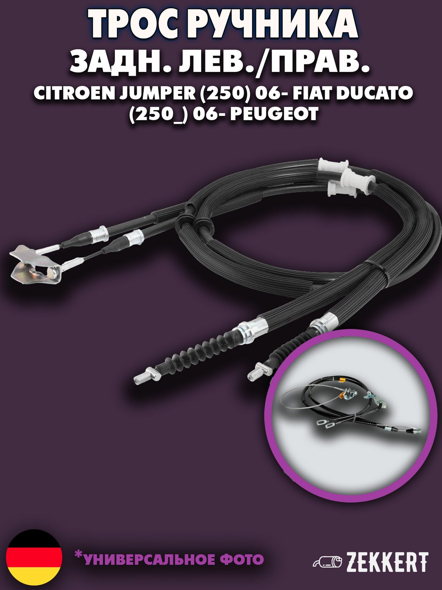 Трос ручника задн. лев./прав. Citroen Jumper (250) 06- Fiat Ducato (250_) 06- Peugeot