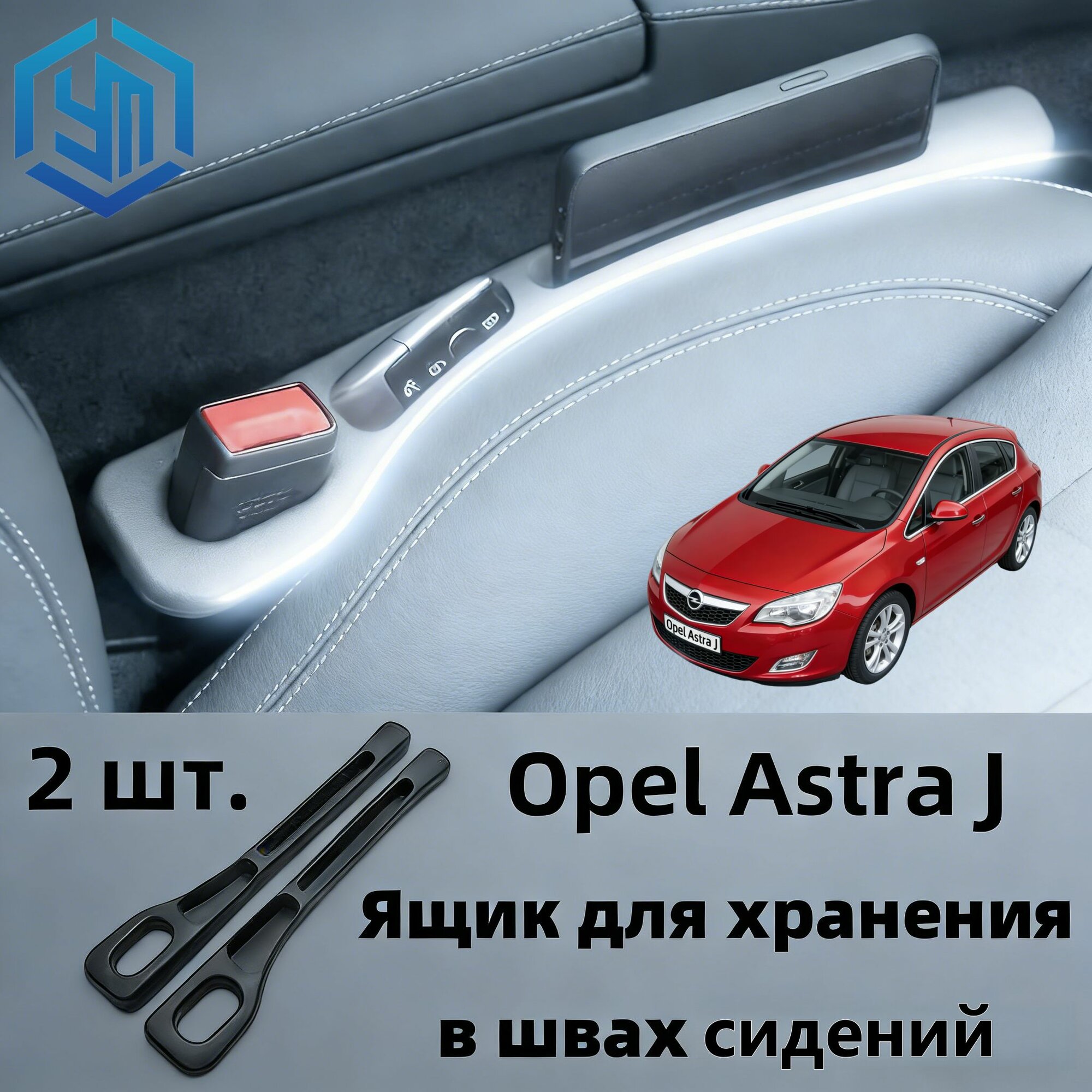 Opel Astra J Ящик для хранения в швах сидений, 2 шт.