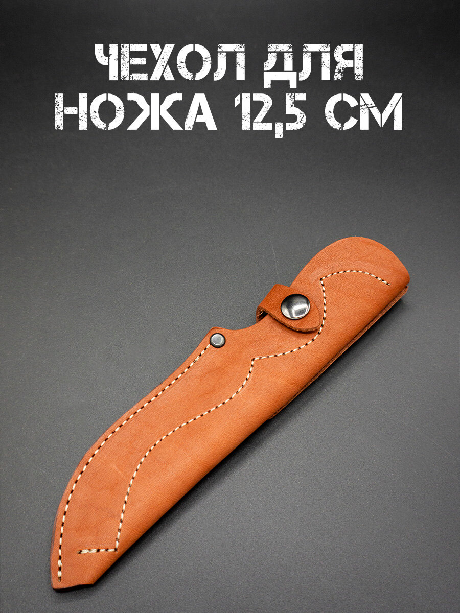 Чехол кобура для ножа (клинок ножа до 12,5 см длиной и 3,5 см шириной) коричневый