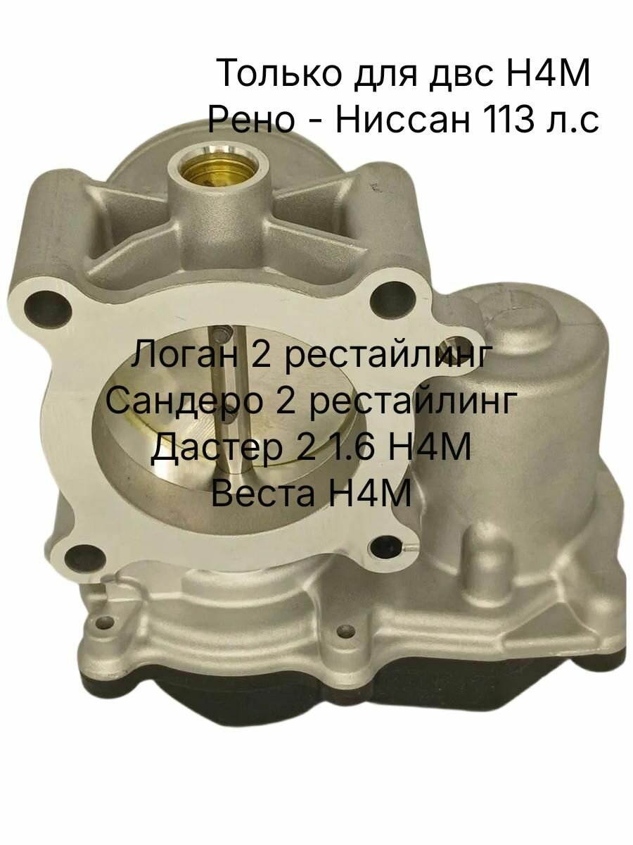 Дроссельная заслонка Рено Логан 2, LADA Vesta двигатель Н4М Valeo артикул V735039
