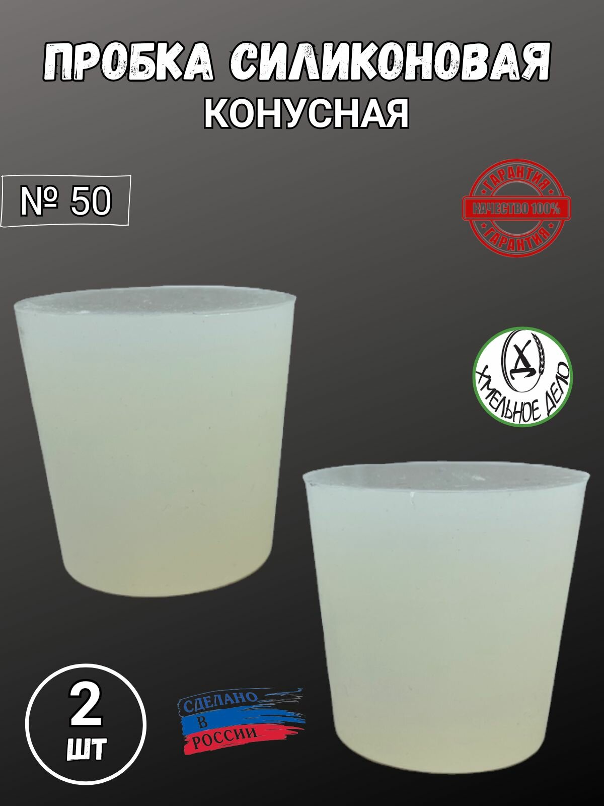 Пробки для бутылей хмельное дело, конусные, силиконовые, 2 штуки