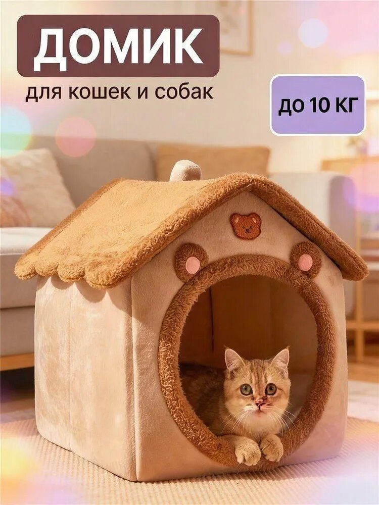 Мягкий домик-лежанка для мелких пород кошек и собак, размер 40х37х40 см