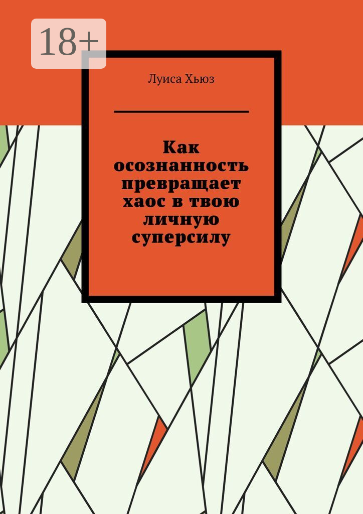 Как осознанность превращает хаос в твою личную суперсилу