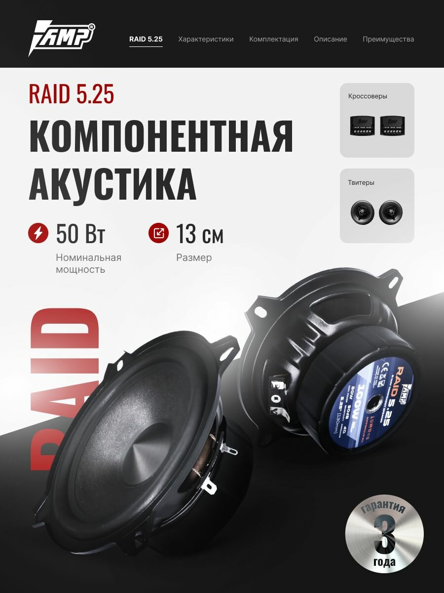 Автомобильные динамики компонентные 13 см AMP Raid 5.25
