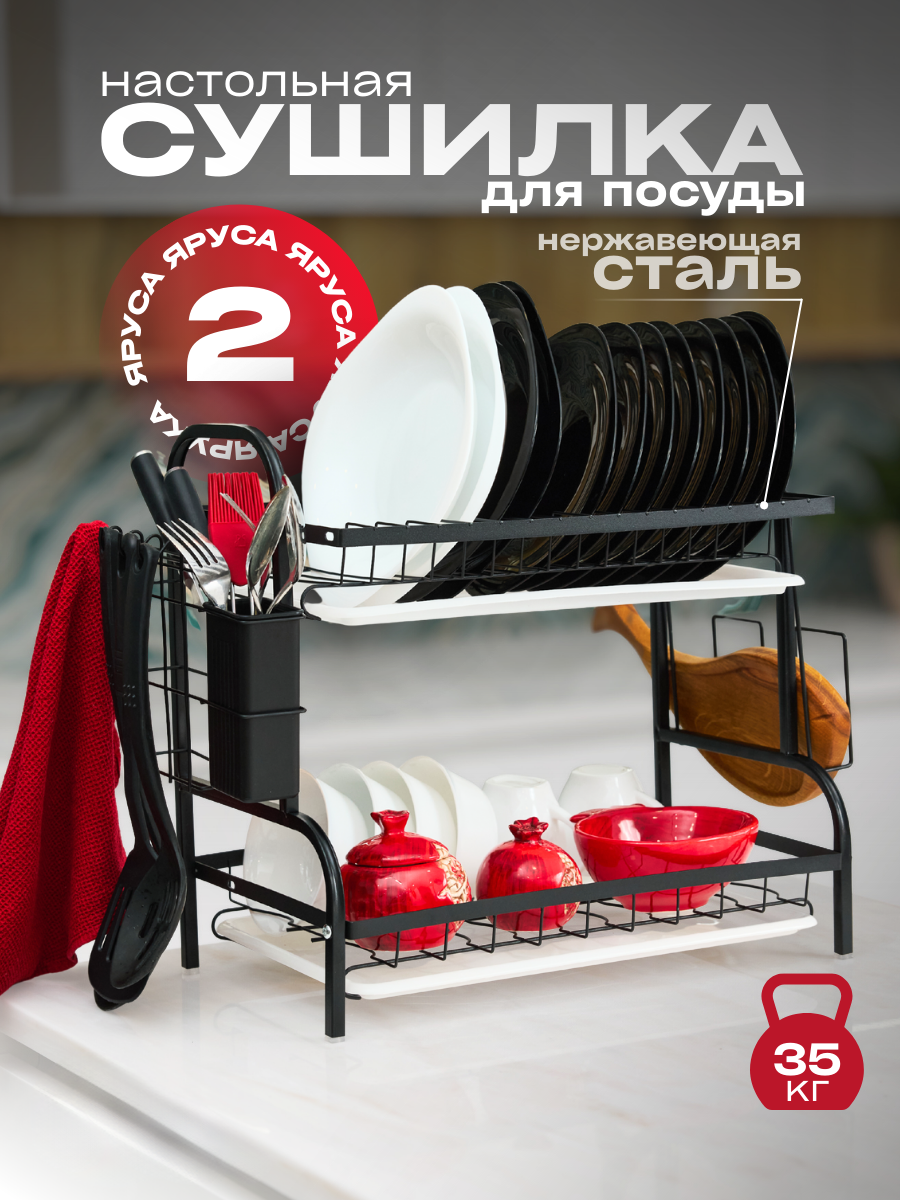 Настольная сушилка для посуды, металл, 2 яруса, с поддоном, черная