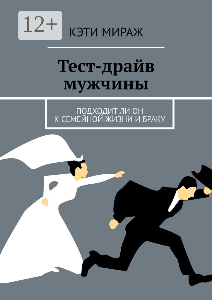 Тест-драйв мужчины