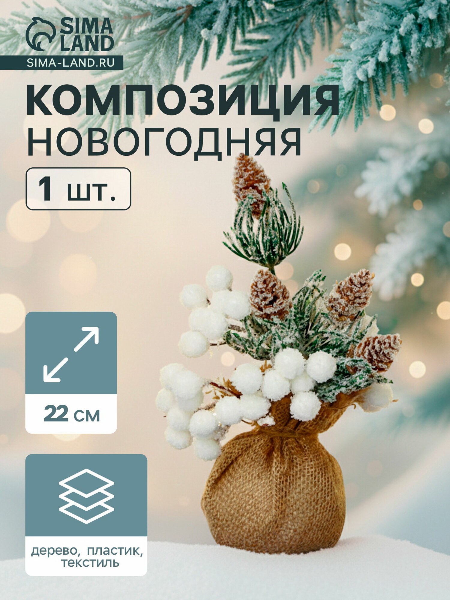 Новогодняя композиция на стол "Зимнее волшебство. Очарование", в мешочке, 22 см