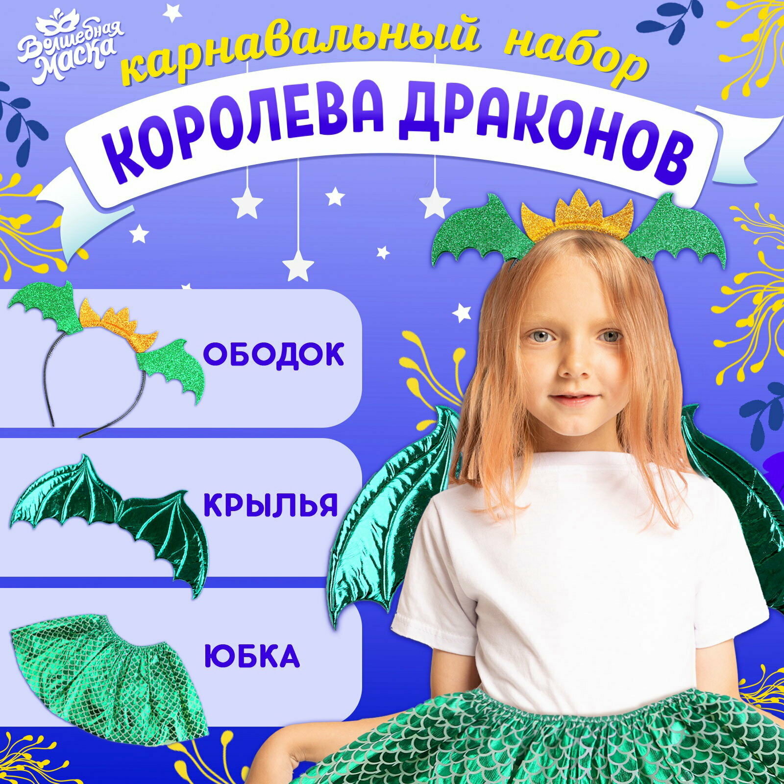 Карнавальный набор "Зимний дракошка", цвет зелёный: крылья, юбка и ободок