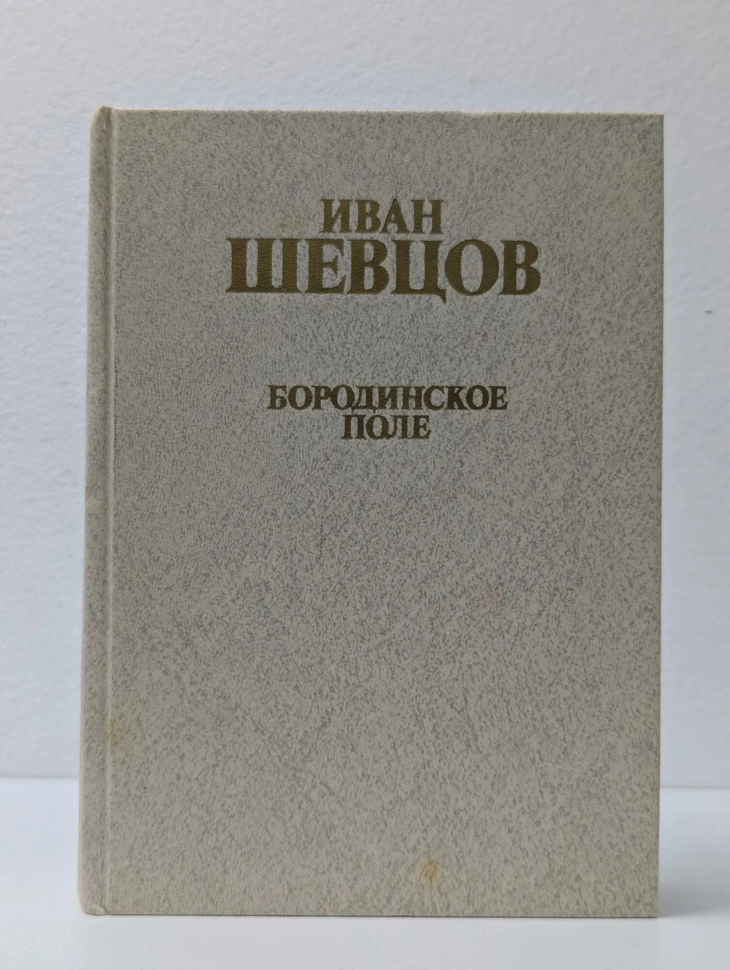 Бородинское поле Шевцов Иван Михайлович 1985