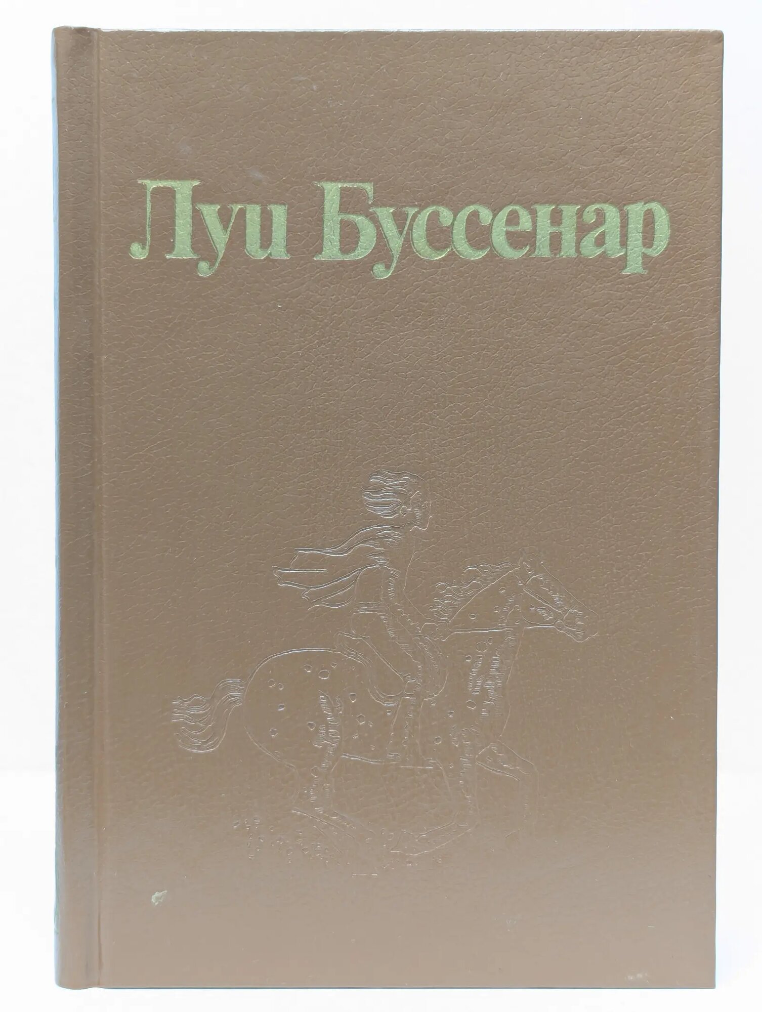 Собрание романов. Ледяной ад. Без гроша в кармане Буссенар Луи 1992