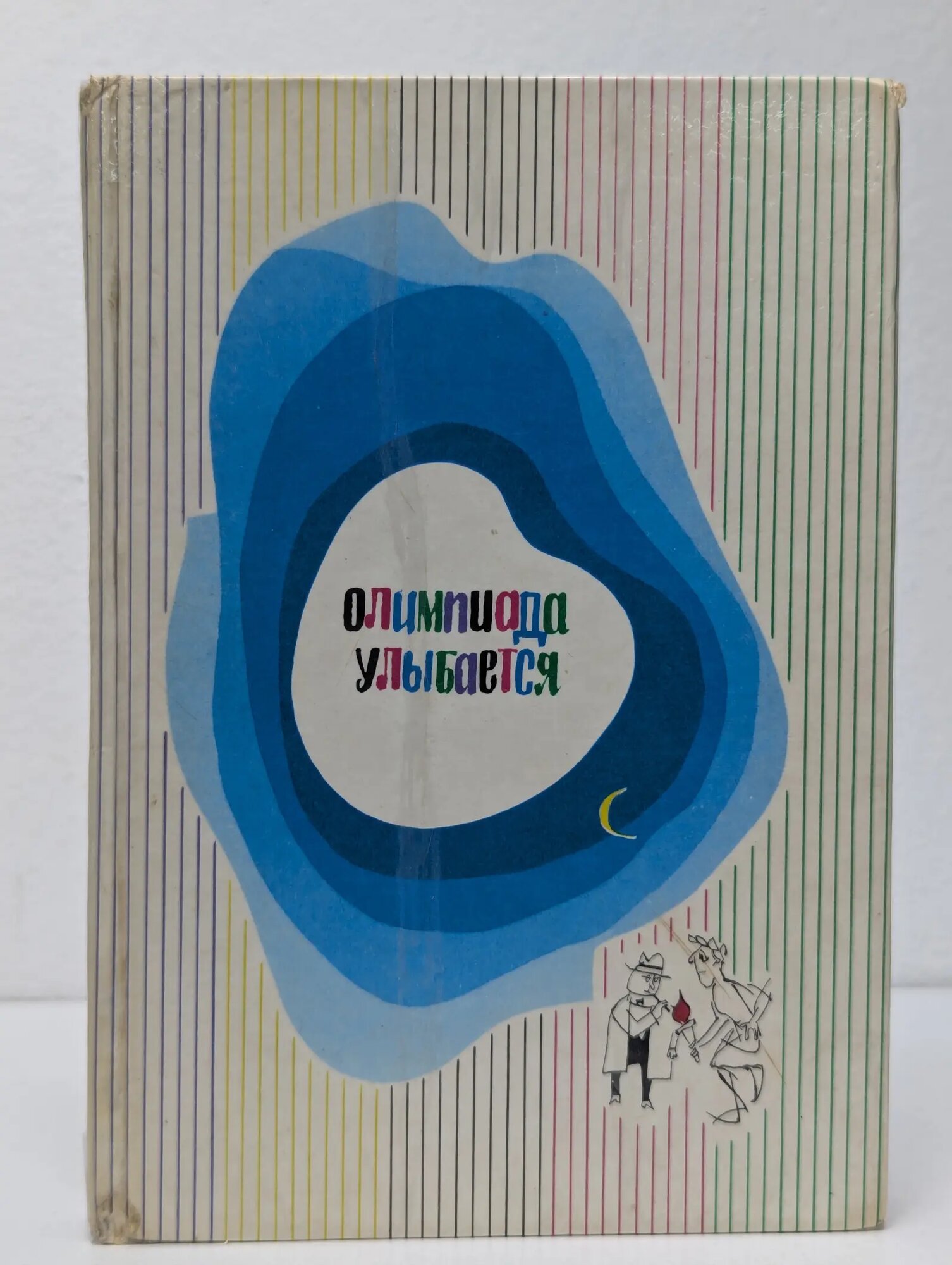Олимпиада улыбается Елин Николай Львович (сост.) 1978