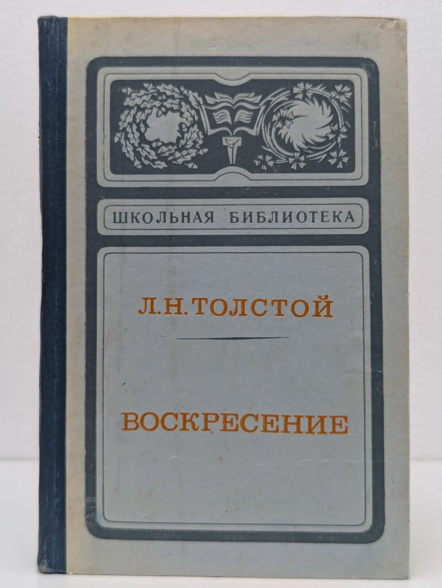 Воскресение Толстой Лев Николаевич 1974