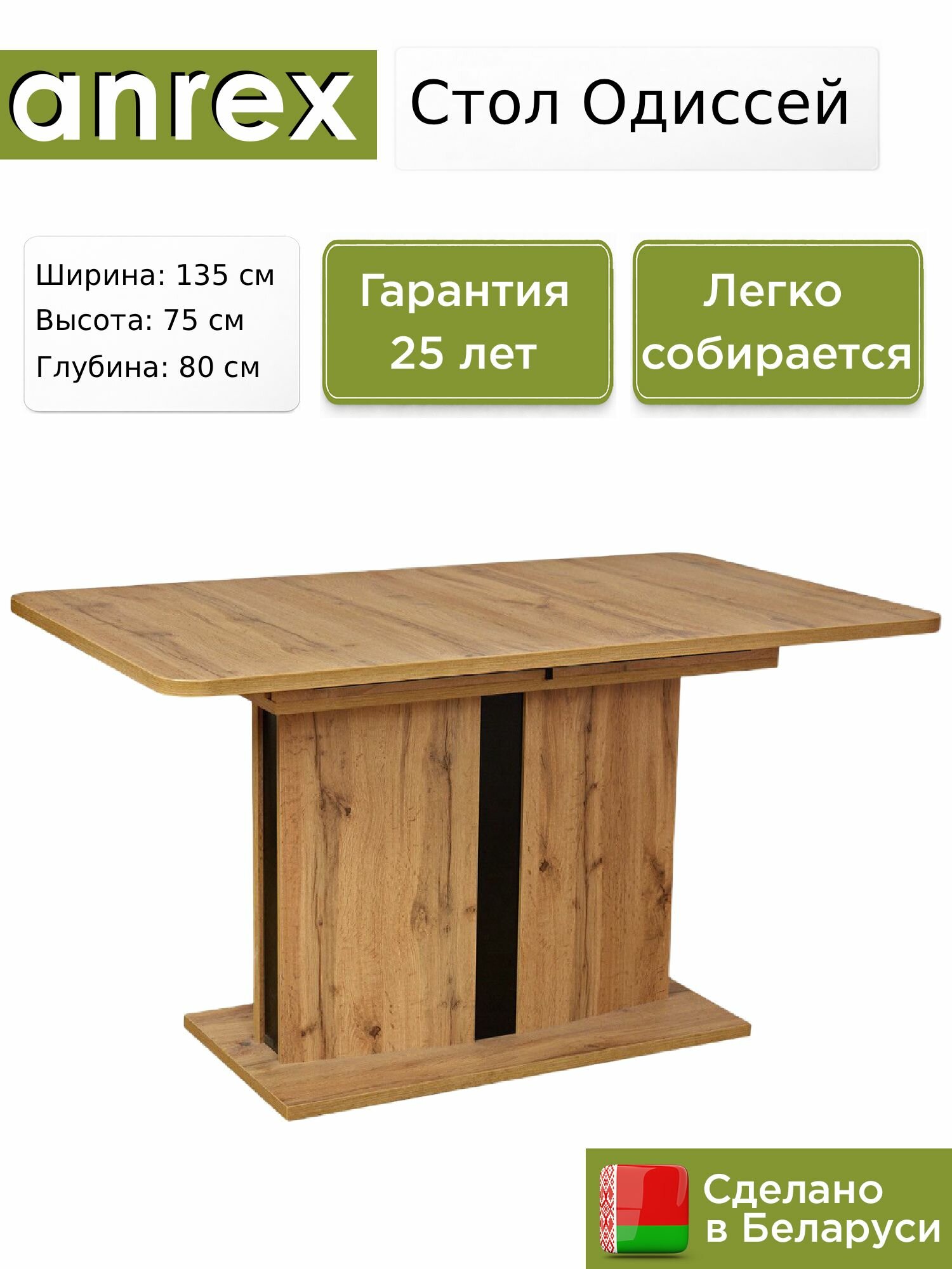 Стол обеденный Anrex Одиссей, 135х80х75 см